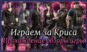 Resident Evil 6 играем за Криса
