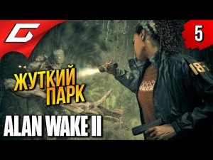 Прохождение игры Alan Wake 2 (Алан Вейк 2) [PS5\PC 2023]