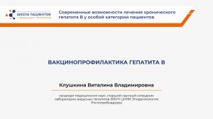 Школа пациентов с вирусным гепатитом: занятие №4