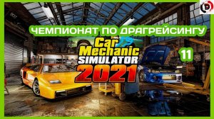 Прохождение CAR MECHANIC SIMULATOR 2021