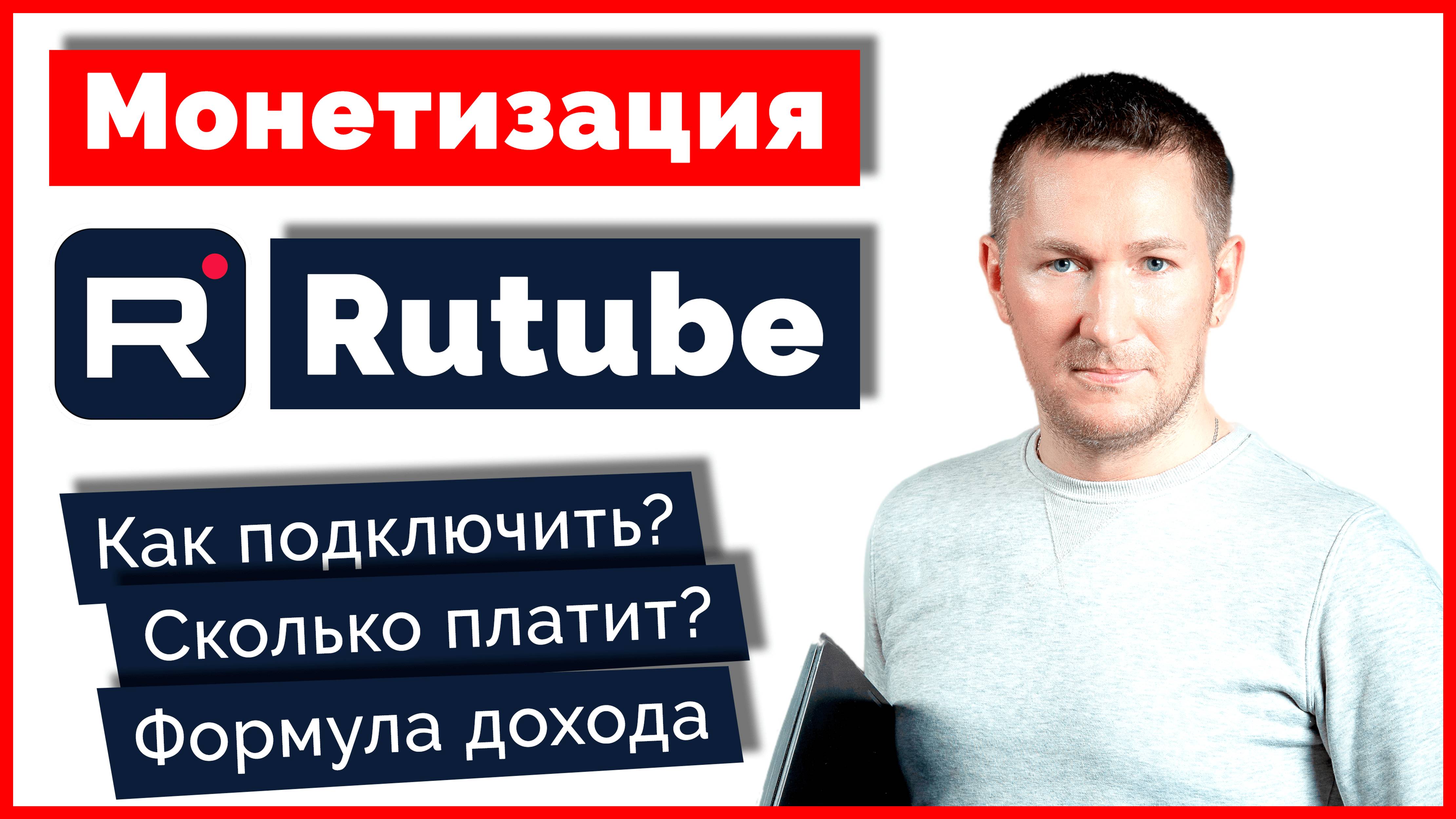 Продвижение на Rutube