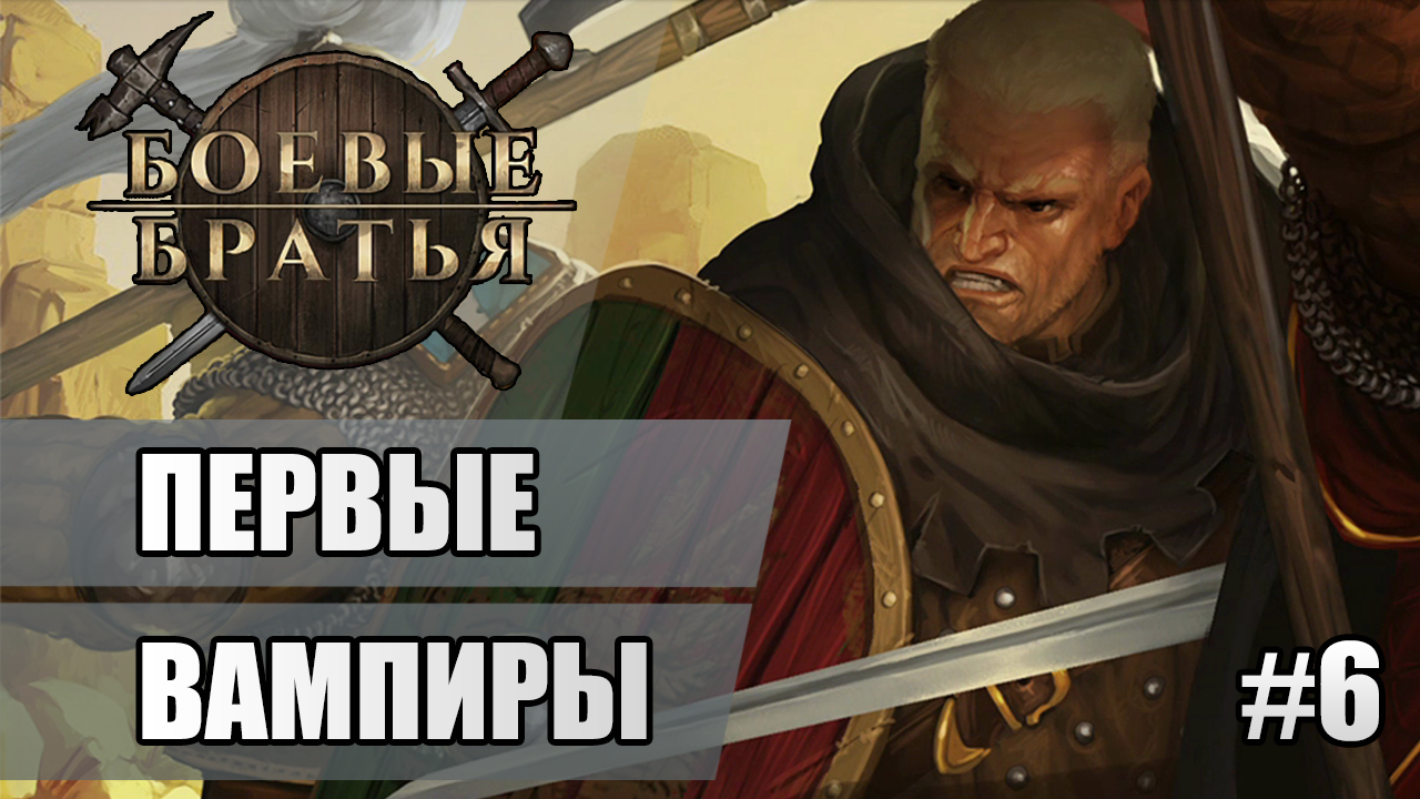 Battle Brothers Прохождение – смотреть онлайн все 6 видео от Battle  Brothers Прохождение в хорошем качестве на RUTUBE