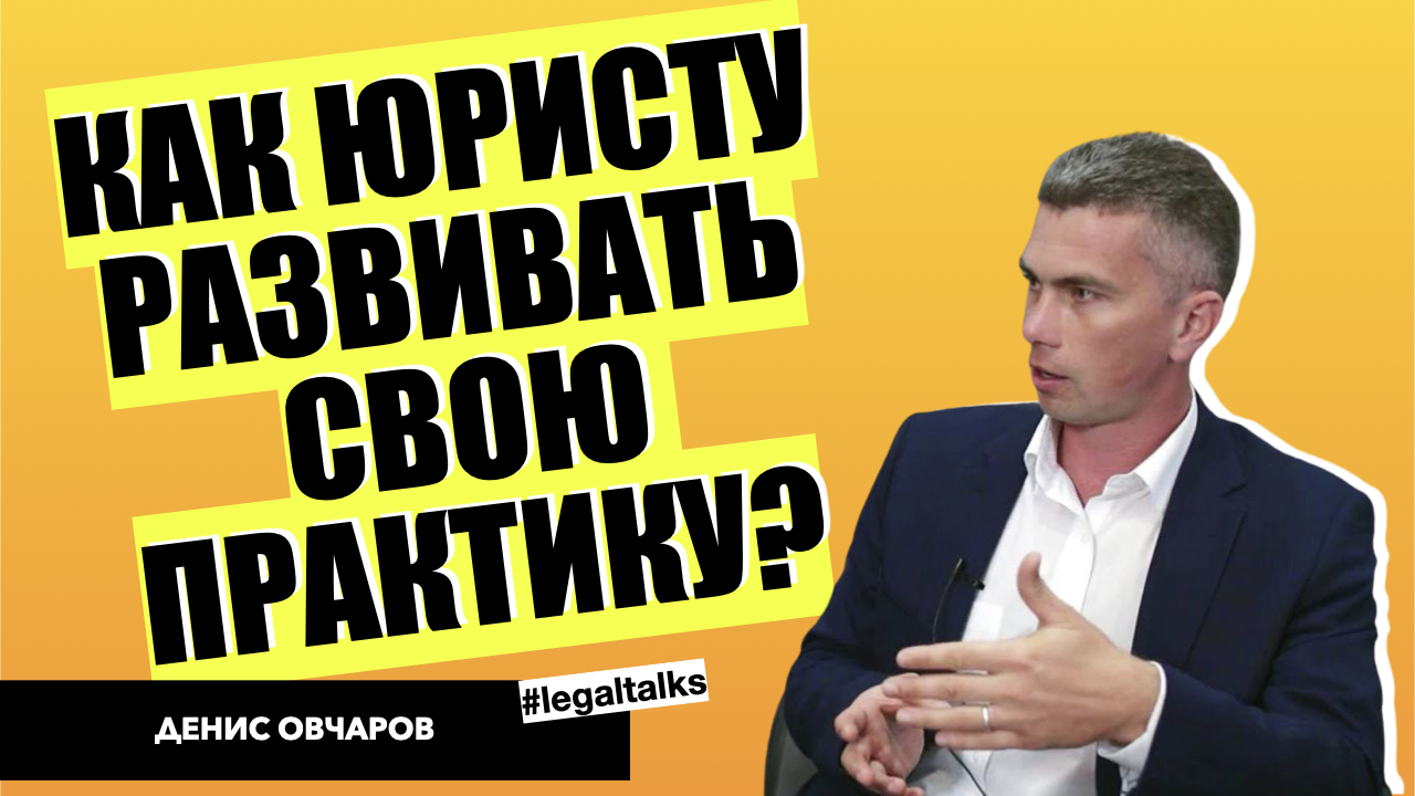 Legal Talks c Алексеем Кравченко – смотреть онлайн все 1 видео от Legal  Talks c Алексеем Кравченко в хорошем качестве на RUTUBE