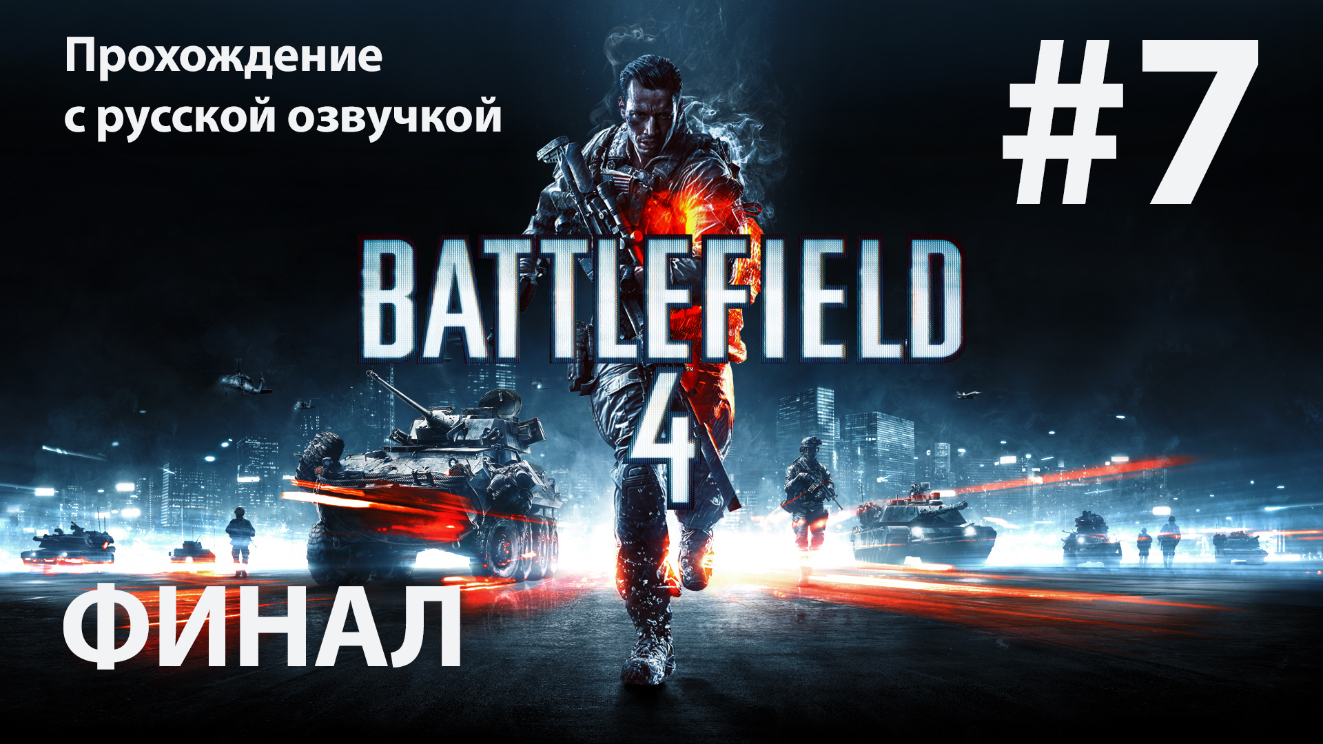 Battlefield 4 игрофильм с русской озвучкой