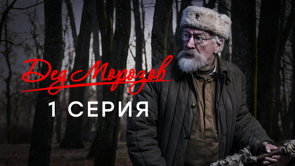 Дед Морозов | Военная драма | Все серии
