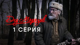«Дед Морозов» | Военная драма | Все серии