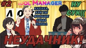 Idol manager
