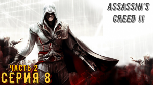Assassin′s Creed 2