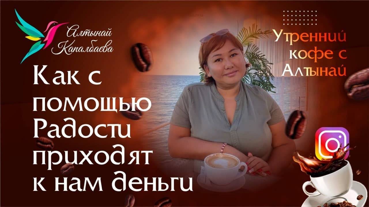 Утренний кофе с Алтынай