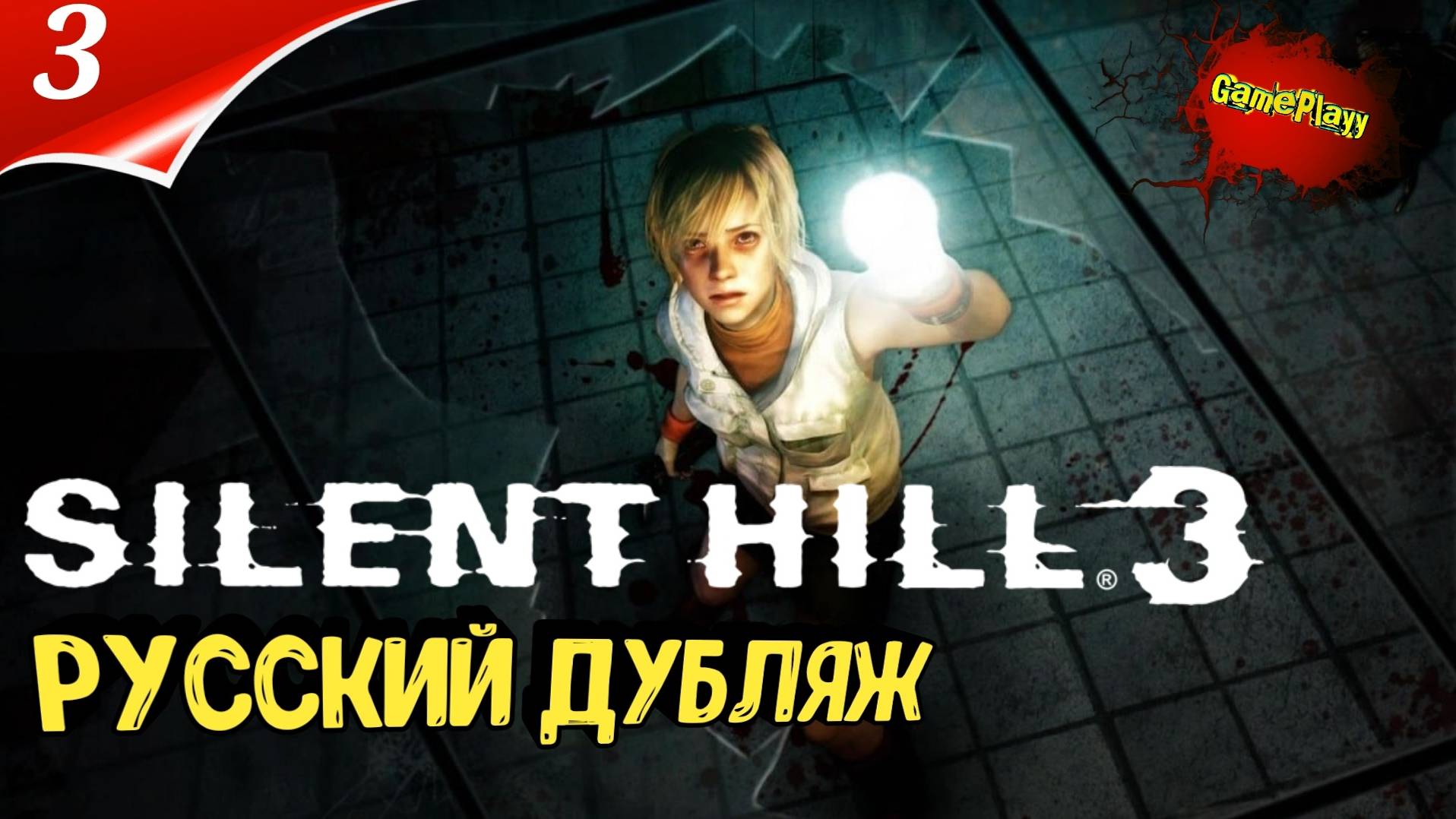 Silent hill 3 New edition