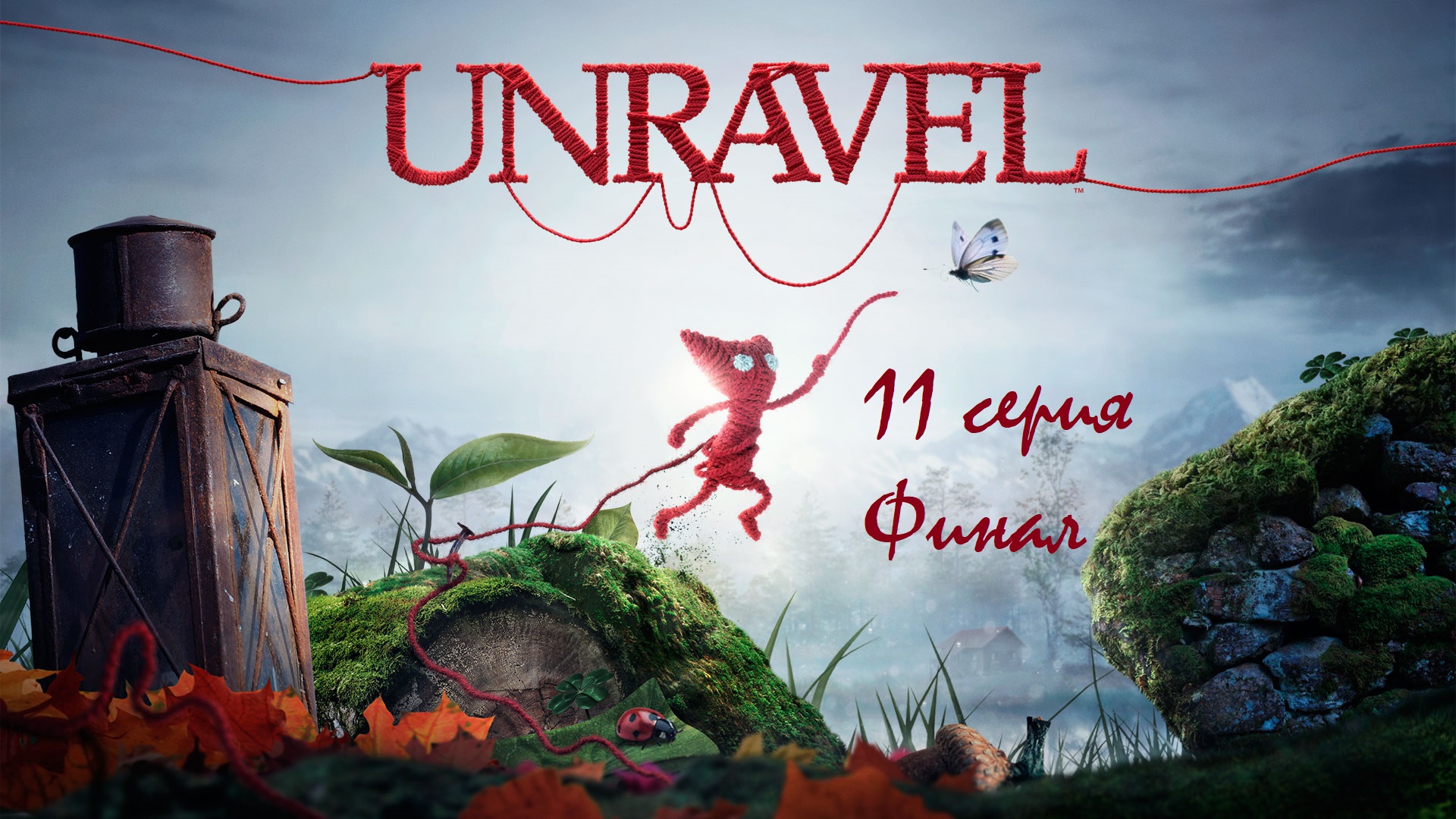 UNRAVEL _от #1 и до #11 серии. – смотреть онлайн все 11 видео от UNRAVEL  _от #1 и до #11 серии. в хорошем качестве на RUTUBE