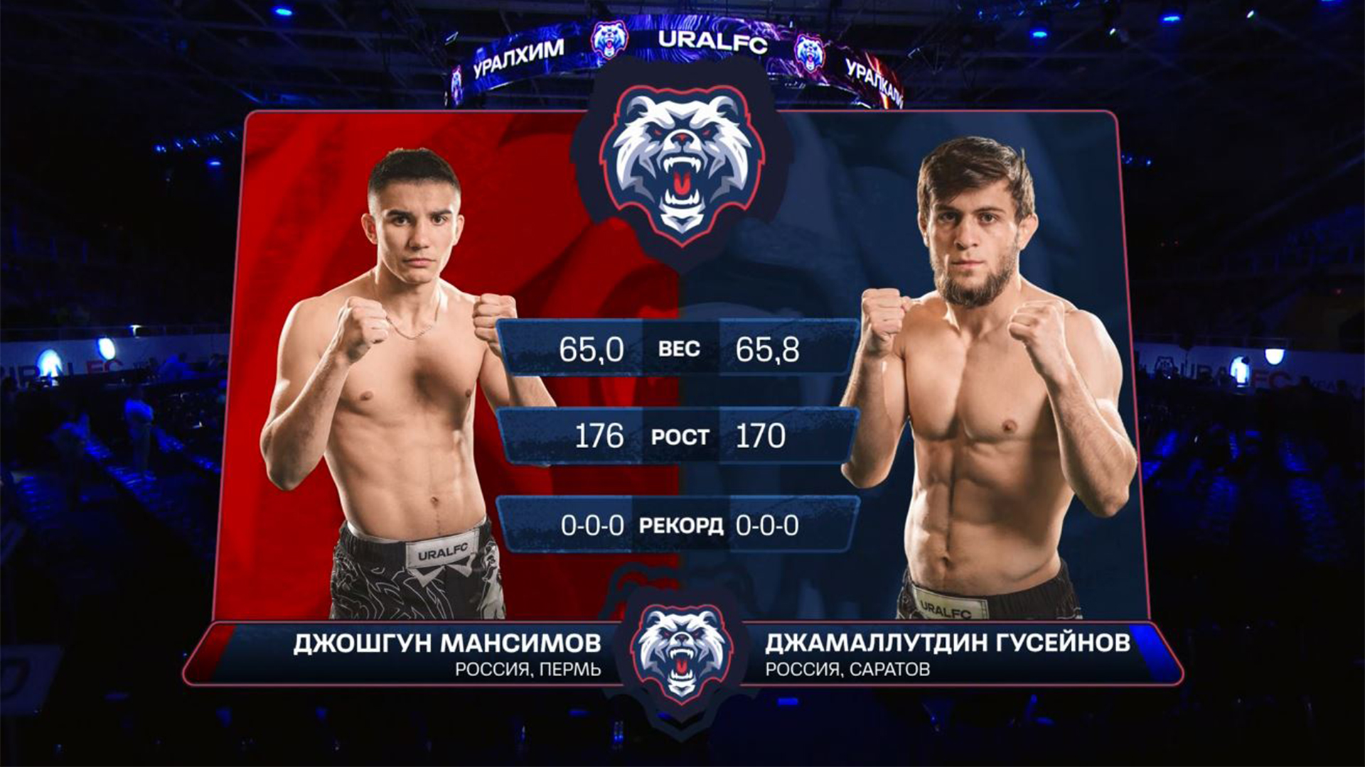 URAL FIGHTING CHAMPIONSHIP. 1 июля. УДС «Молот» (Пермь) – смотреть онлайн  все 15 видео от URAL FIGHTING CHAMPIONSHIP. 1 июля. УДС «Молот» (Пермь) в  хорошем качестве на RUTUBE