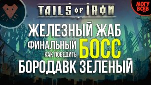 TAILS OF IRON БОССЫ