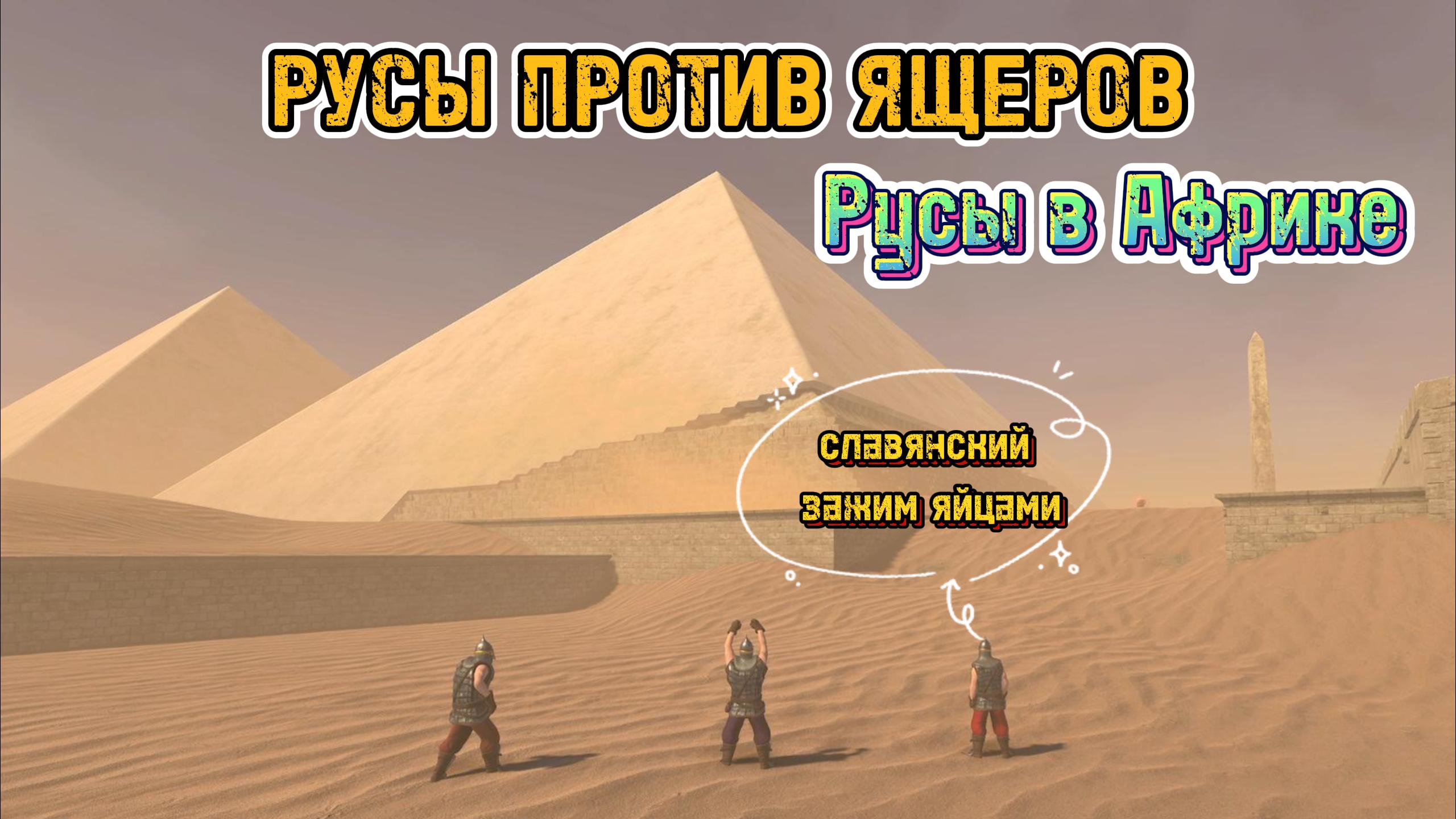 РУСЫ ПРОТИВ ЯЩЕРОВ – смотреть онлайн все 1 видео от РУСЫ ПРОТИВ ЯЩЕРОВ в хорошем  качестве на RUTUBE