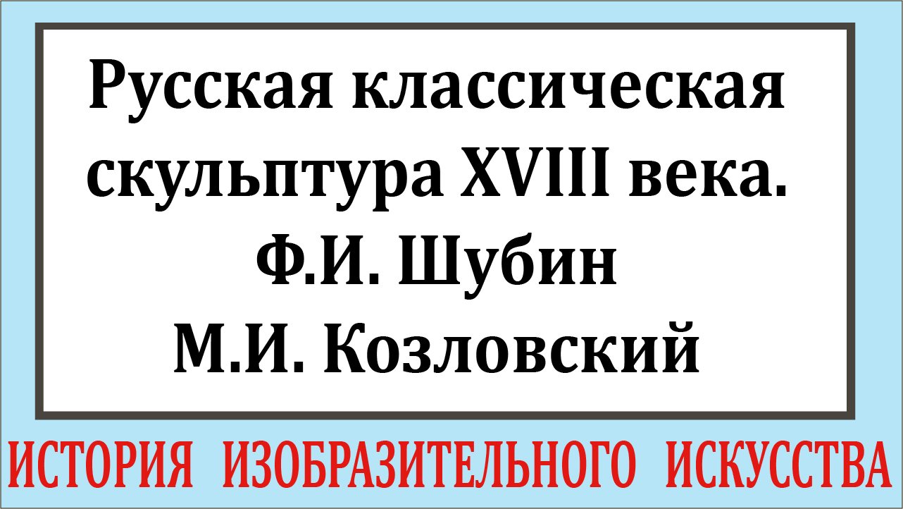 Уроки ИЗО История искусств.