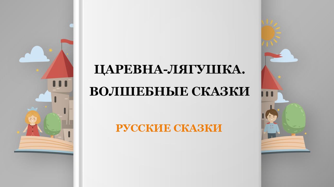 Царевна-лягушка. Волшебные сказки