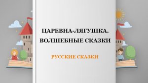 Царевна-лягушка. Волшебные сказки