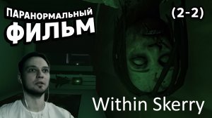 Within Skerry Прохождение