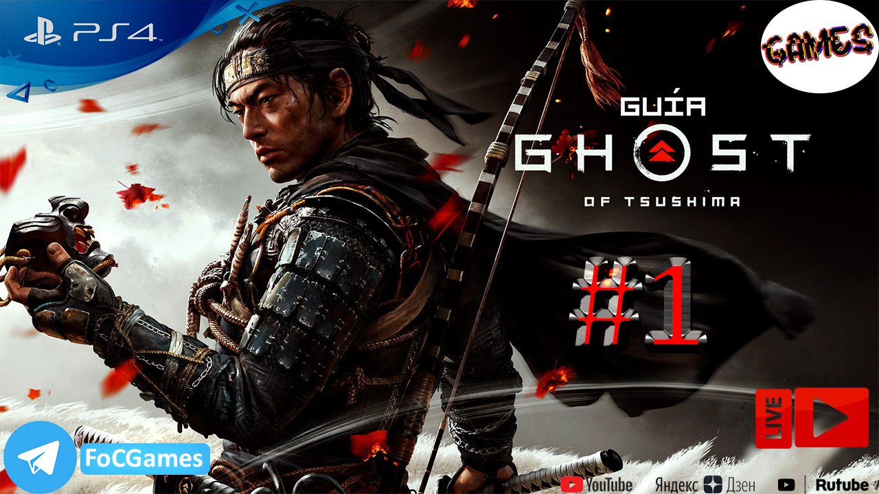 Ghost of Tsushima (Завершено)