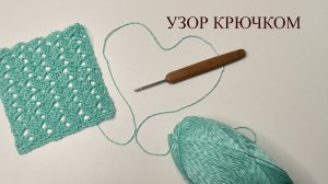 Узоры крючком