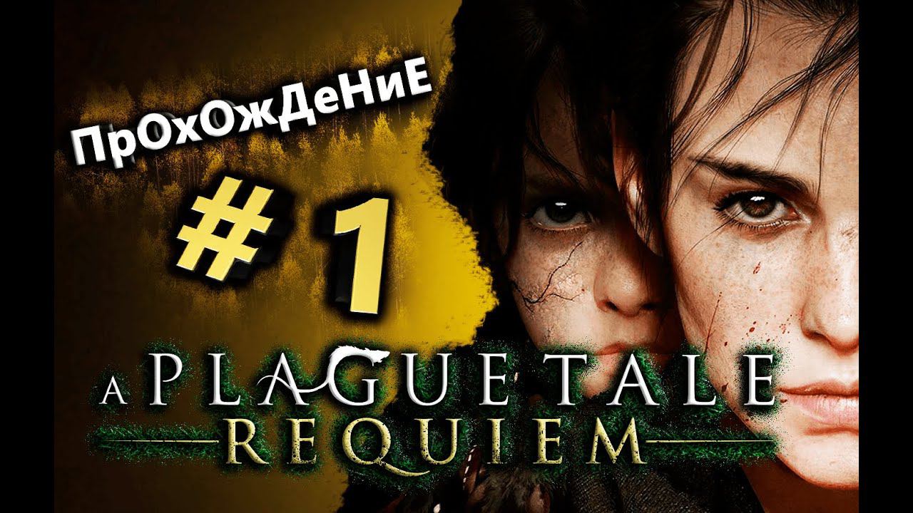 A Plague Tale - Requiem ПК (Прохождение сюжета)(На Русском)