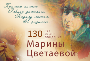 130-летию Марины Цветаевой посвящается
