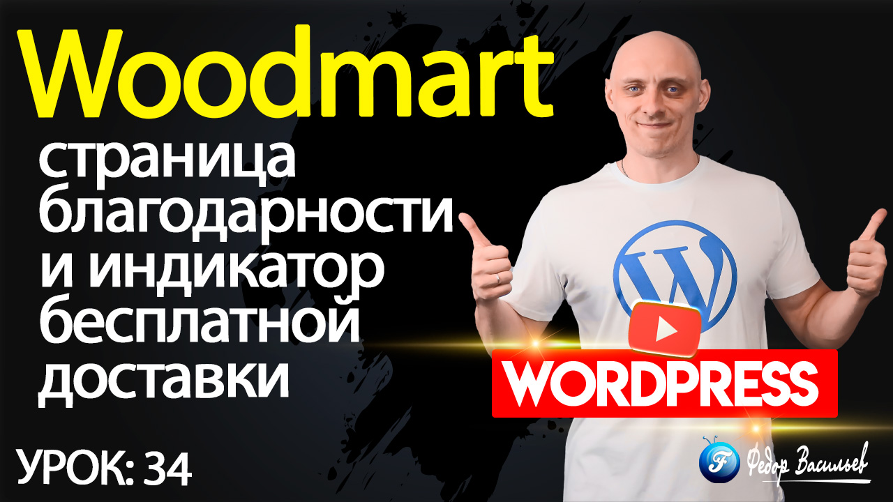 Woodmart Тема