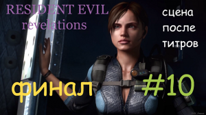 Resident Evil Revelations