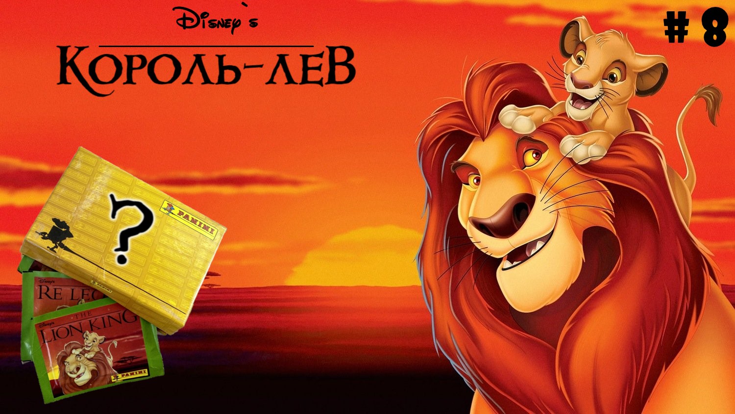 PANINI Альбом для наклеек Король Лев (The Lion King) 1994 год – смотреть  онлайн все 8 видео от PANINI Альбом для наклеек Король Лев (The Lion King) 1994  год в хорошем качестве на RUTUBE