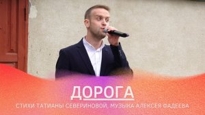 Песни Алексея Фадеева