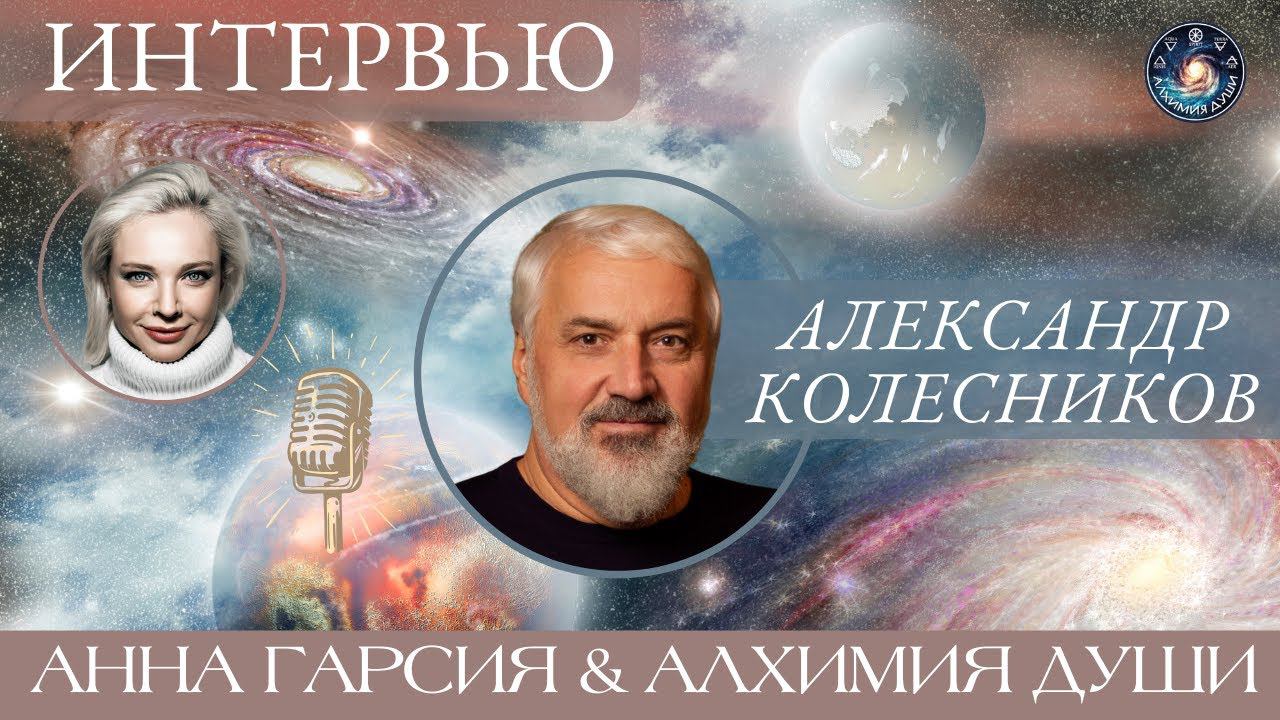 АЛЕКСАНДР КОЛЕСНИКОВ