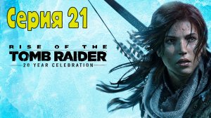 Rise of the Tomb Raider: 20 Year Celebration