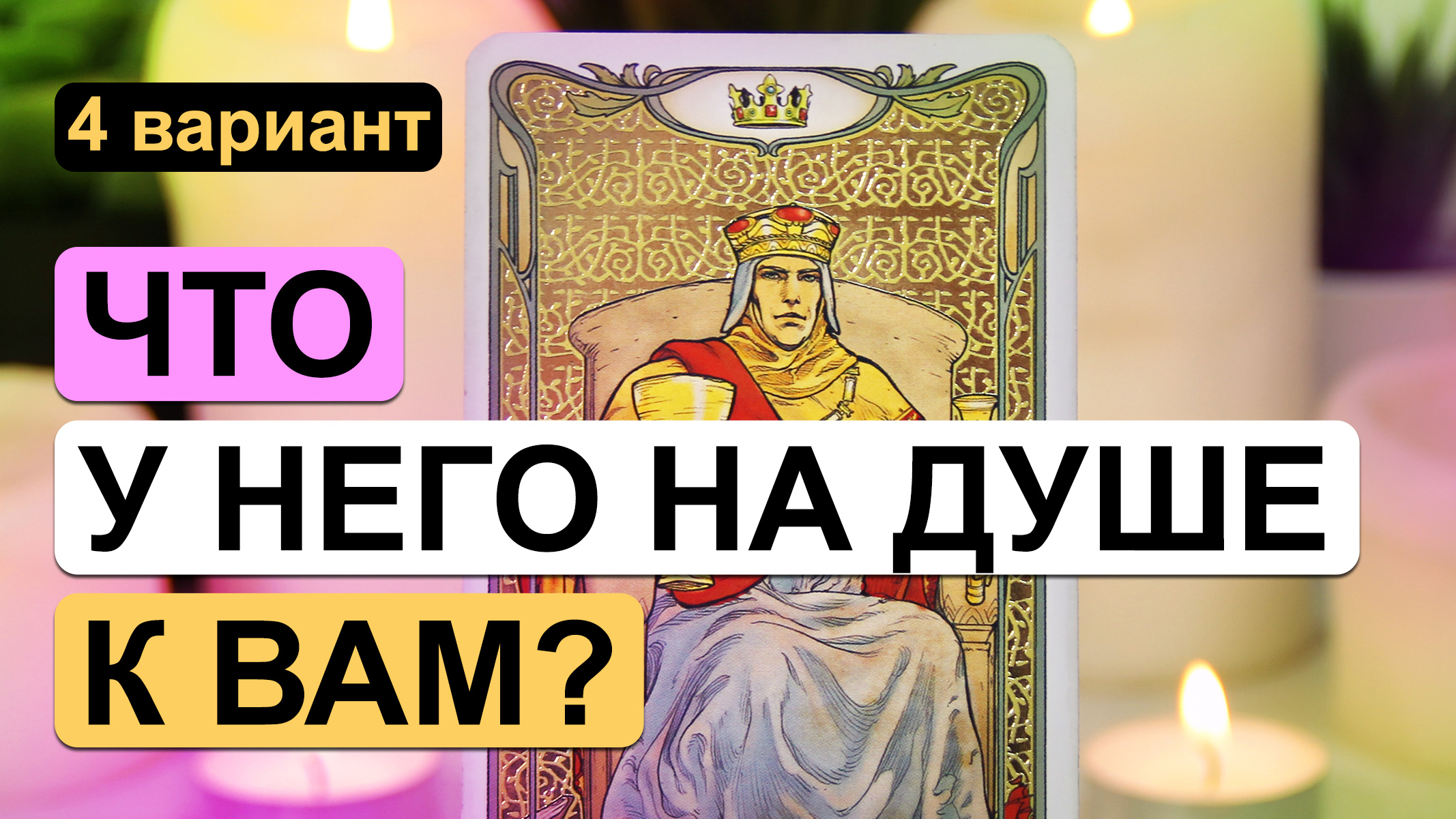 Таро ✨? ЧТО У НЕГО НА ДУШЕ К ВАМ? ?✨ – смотреть онлайн все 4 видео от Таро  ✨? ЧТО У НЕГО НА ДУШЕ К ВАМ? ?✨ в хорошем качестве на RUTUBE