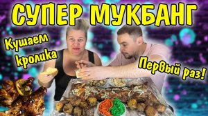 Мукбанги