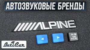 АвтоЗвуковые бренды! Рассказ про историю каждого производителя + рейтинг автозвуковой продукции.