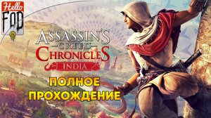 Assassin’s Creed Chronicles Индия