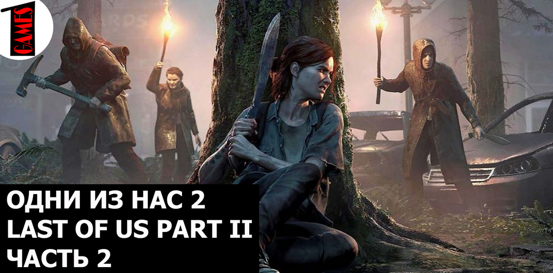 The Last of Us 2 (Одни из нас 2)