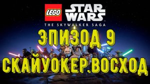 Lego Star Wars Skywalker Saga ПРОХОЖДЕНИЕ!