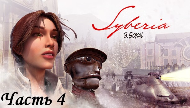 Syberia (сиберия сибирия)