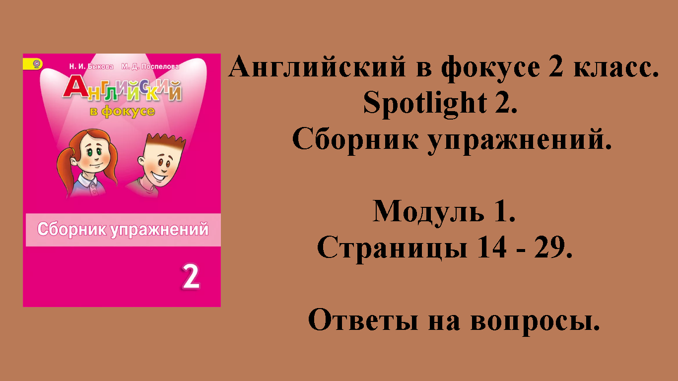 Spotlight сборник упражнений второй класс страница 71 номер 12 как сделать