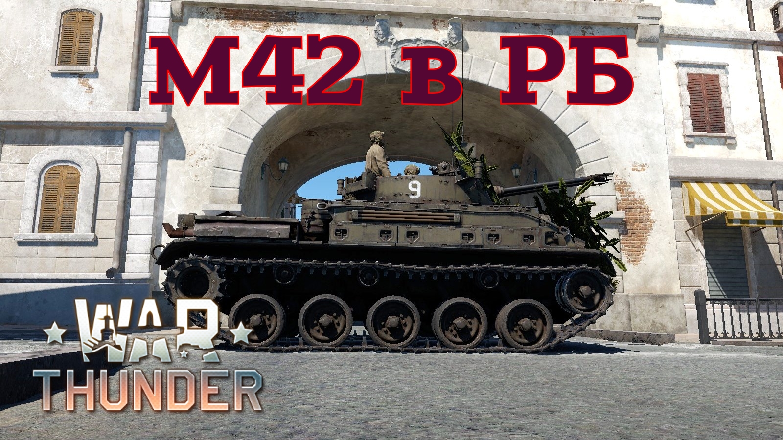 Зенитки ветки США. War Thunder