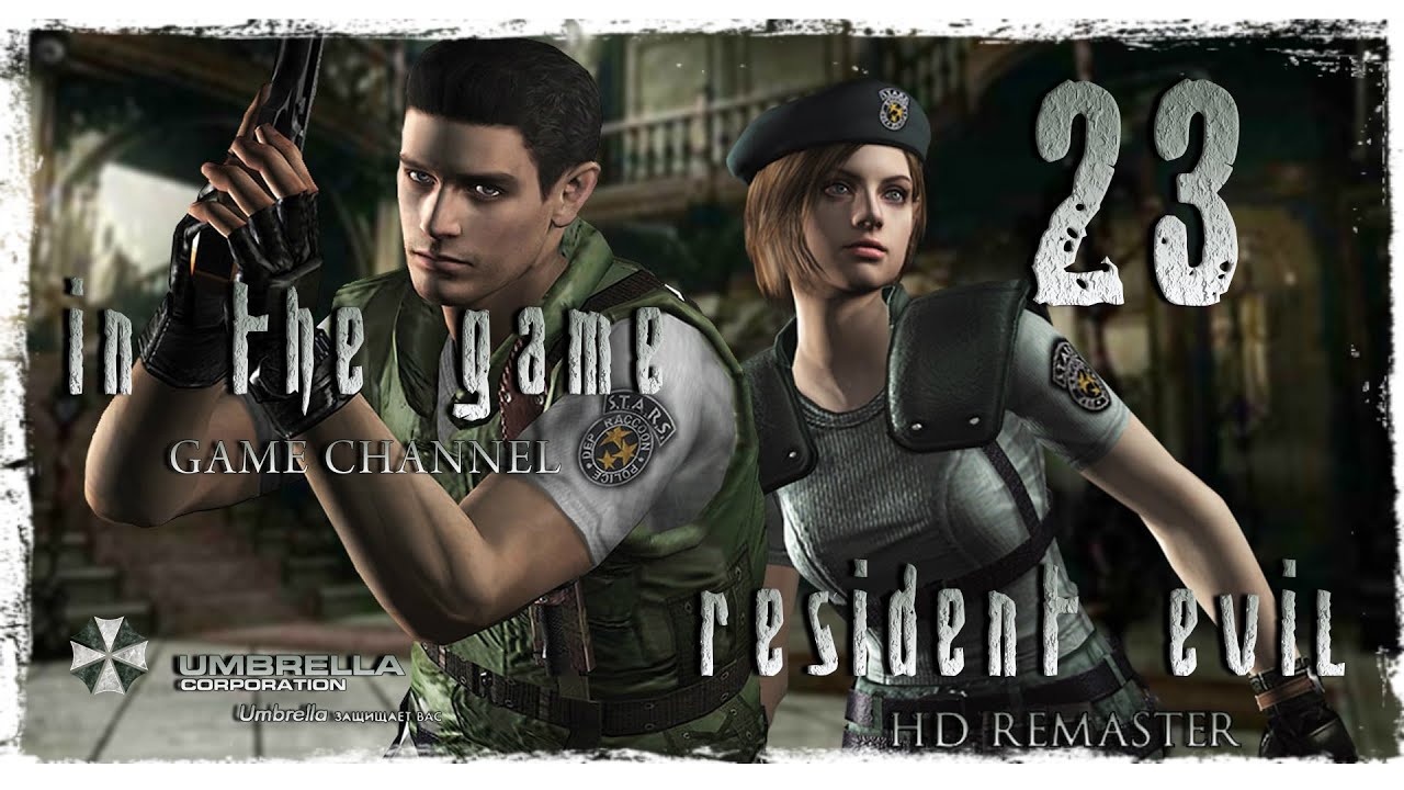 Resident Evil HD Remaster / Обитель Зла 1 - Прохождение – смотреть онлайн  все 23 видео от Resident Evil HD Remaster / Обитель Зла 1 - Прохождение в  хорошем качестве на RUTUBE