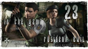 Resident Evil HD Remaster / Обитель Зла 1 - Прохождение