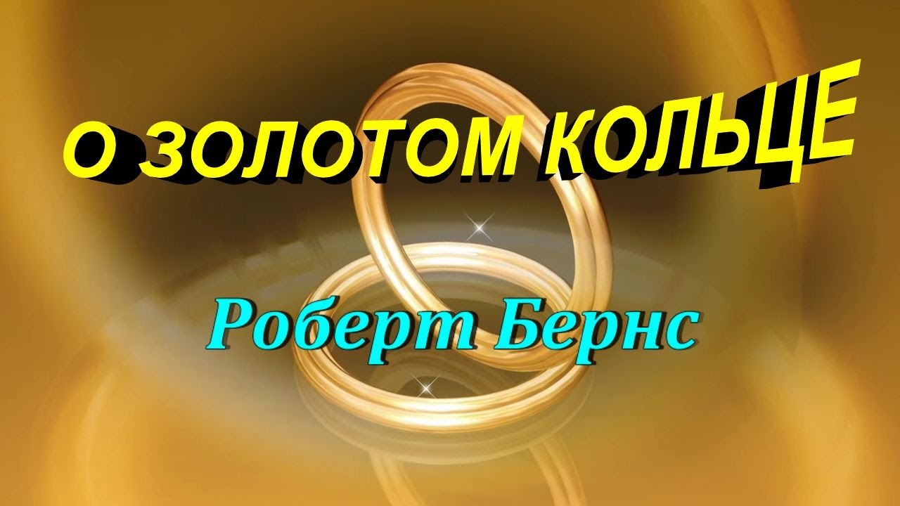 Стихи Роберт Бернс Аудиокнига – смотреть онлайн все 7 видео от Стихи Роберт  Бернс Аудиокнига в хорошем качестве на RUTUBE