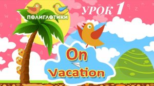 Курс английского для детей ″On vacation″