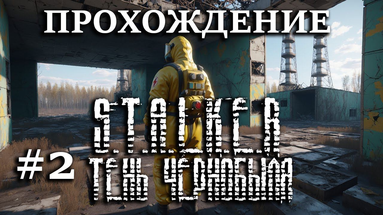 S.T.A.L.K.E.R. - Тень Чернобыля Прохождение