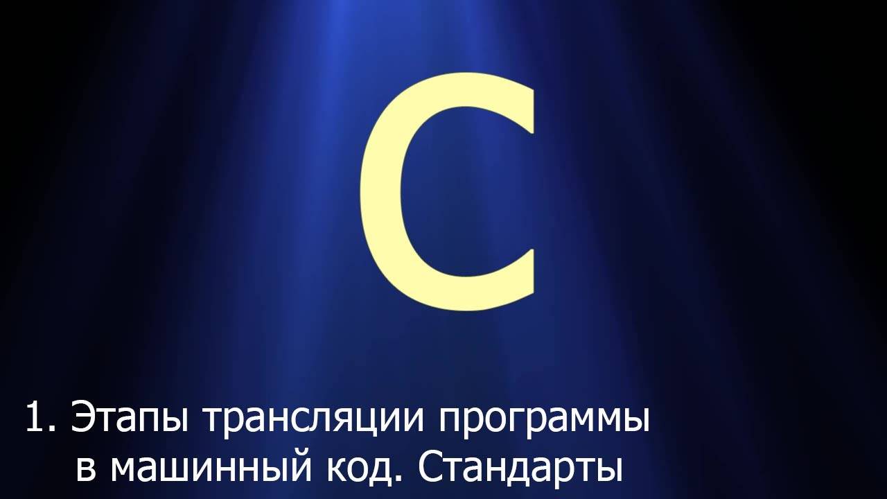 Язык программирования C/C++ для начинающих