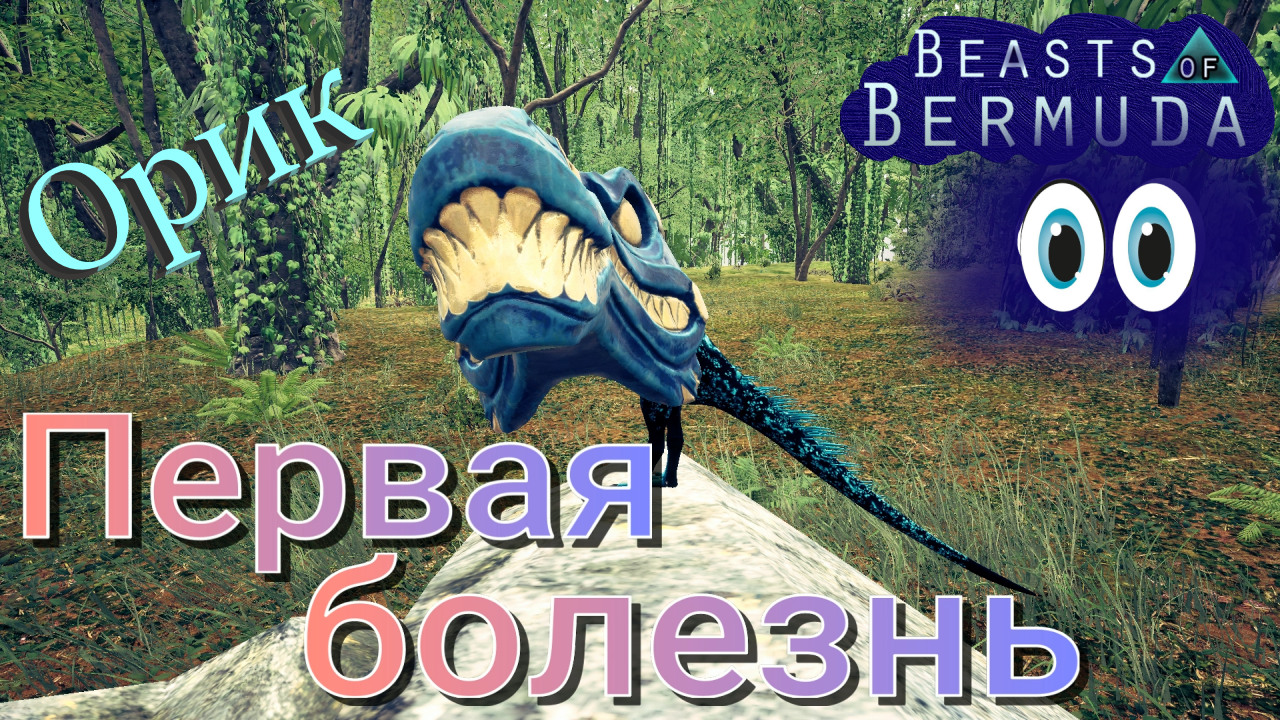 (Наблюдение) Beasts of Bermuda