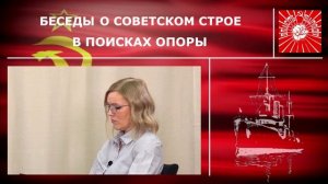 О Советском строе