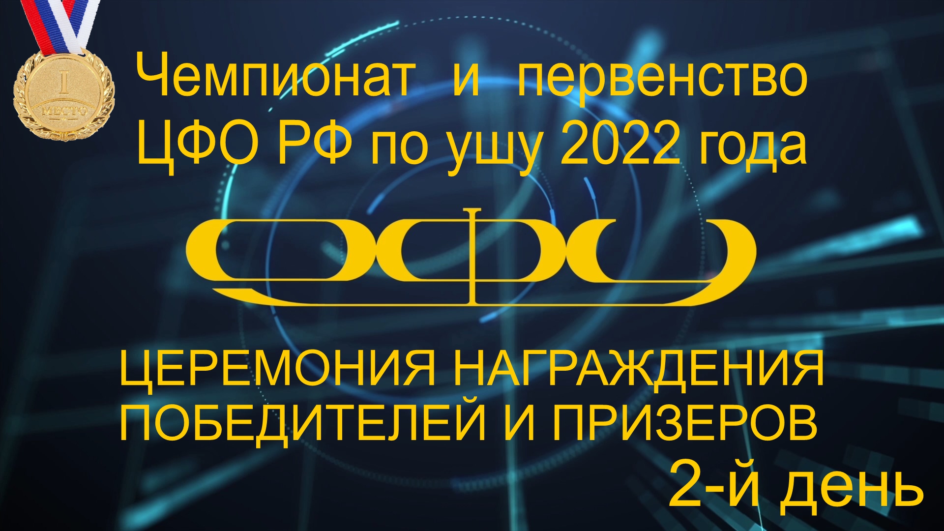 Чемпионат и первенство ЦФО РФ 2022